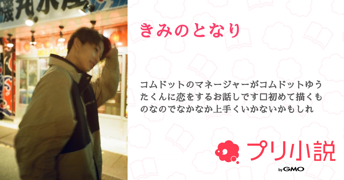 第49話：48（きみのとなり）｜無料スマホ夢小説ならプリ小説 byGMO